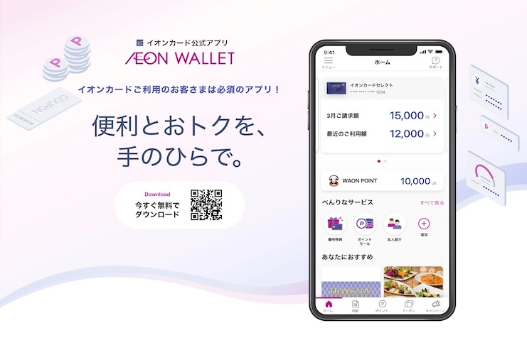 イオンカード公式アプリ「イオンウォレット」のダウンロード方法を解説 - Okane Key