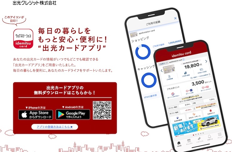 出光カードアプリ/ウェブステーションのメリットを解説 - Okane Key